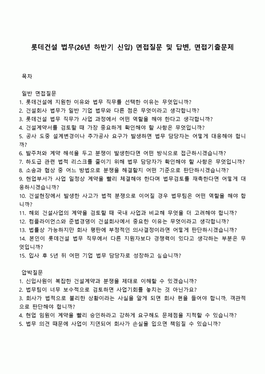 롯데건설 법무(26년 하반기 신입) 면접질문 및 답변, 면접기출문제