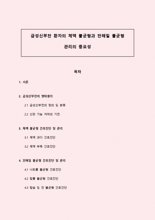 급성신부전 환자의 체액 불균형과 전해질 불균형 관리의 중요성