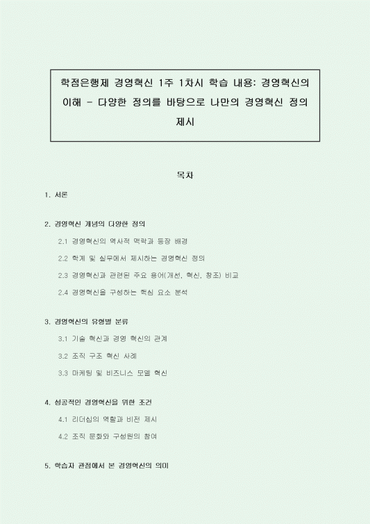 학점은행제 경영혁신 1주 1차시 학습 내용: 경영혁신의 이해 - 다양한 정의를 바탕으로 나만의 경영혁신 정의 제시