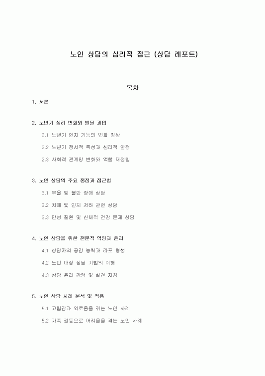 노인 상담의 심리적 접근 (상담 레포트)