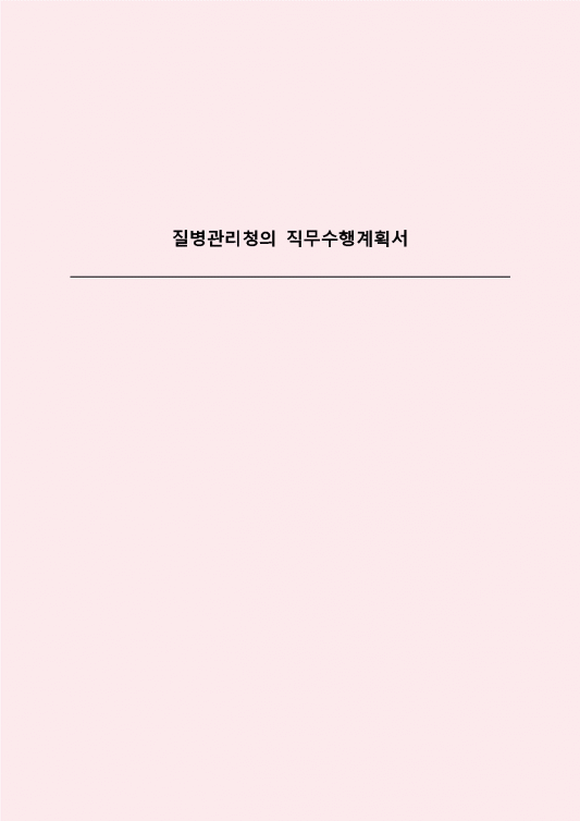 질병관리청의 직무수행계획서