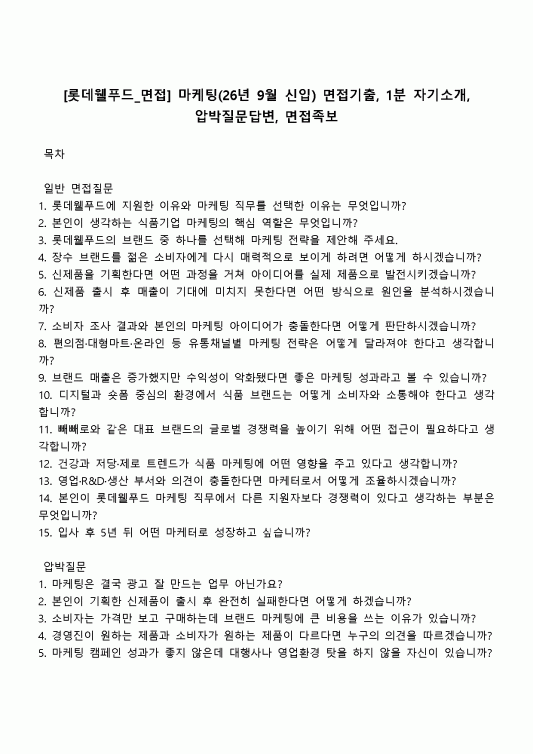 [롯데웰푸드_면접] 마케팅(26년 9월 신입) 면접기출, 1분 자기소개, 압박질문답변, 면접족보