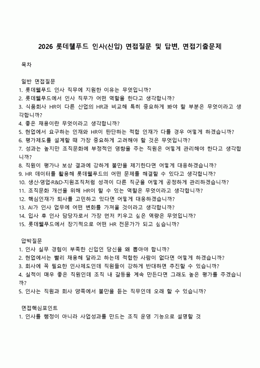 2026 롯데웰푸드 인사(신입) 면접질문 및 답변, 면접기출문제