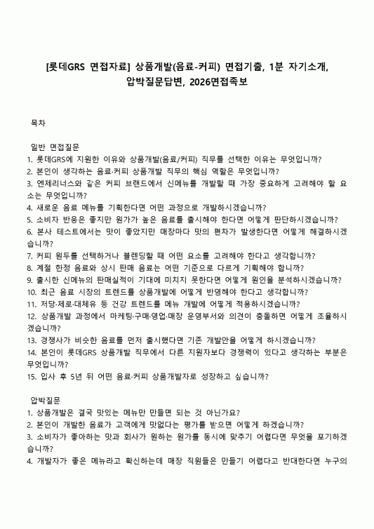 [롯데GRS 면접자료] 상품개발(음료-커피) 면접기출, 1분 자기소개, 압박질문답변, 2026면접족보