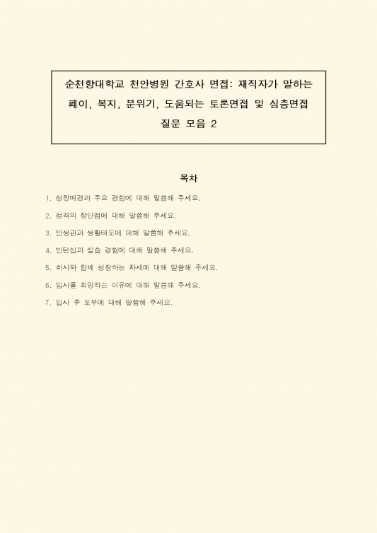 순천향대학교 천안병원 간호사 면접: 재직자가 말하는 페이, 복지, 분위기, 도움되는 토론면접 및 심층면접 질문 모음 2