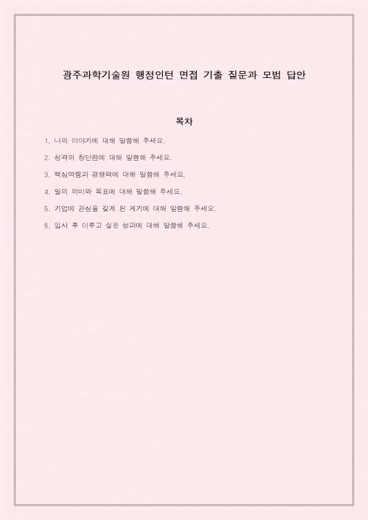 광주과학기술원 행정인턴 면접 기출 질문과 모범 답안