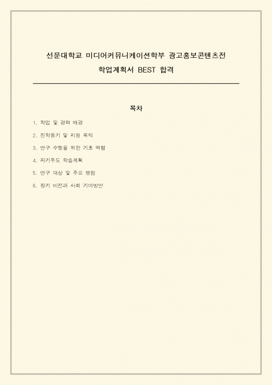 선문대학교 미디어커뮤니케이션학부 광고홍보콘텐츠전 학업계획서 BEST 합격