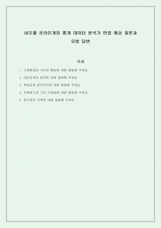 네오플 온라인게임 통계 데이터 분석가 면접 예상 질문과 모범 답변