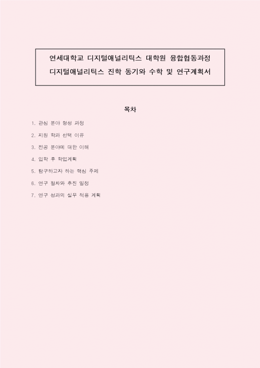 연세대학교 디지털애널리틱스 대학원 융합협동과정 디지털애널리틱스 진학 동기와 수학 및 연구계획서