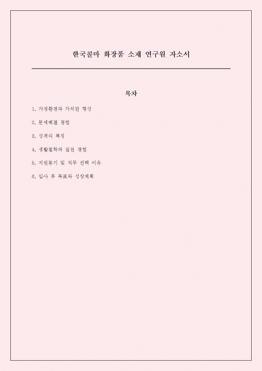 한국콜마 화장품 소재 연구원 자소서