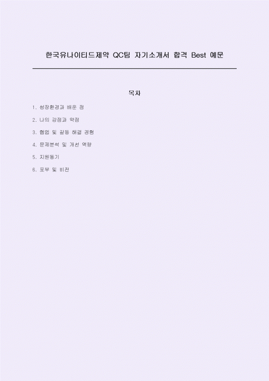 한국유나이티드제약 QC팀 자기소개서 합격 Best 예문