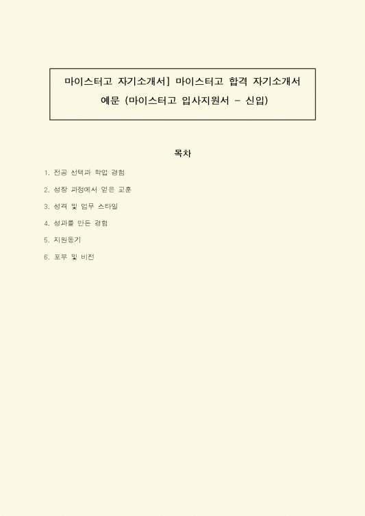 마이스터고 자기소개서] 마이스터고 합격 자기소개서 예문 (마이스터고 입사지원서 - 신입)