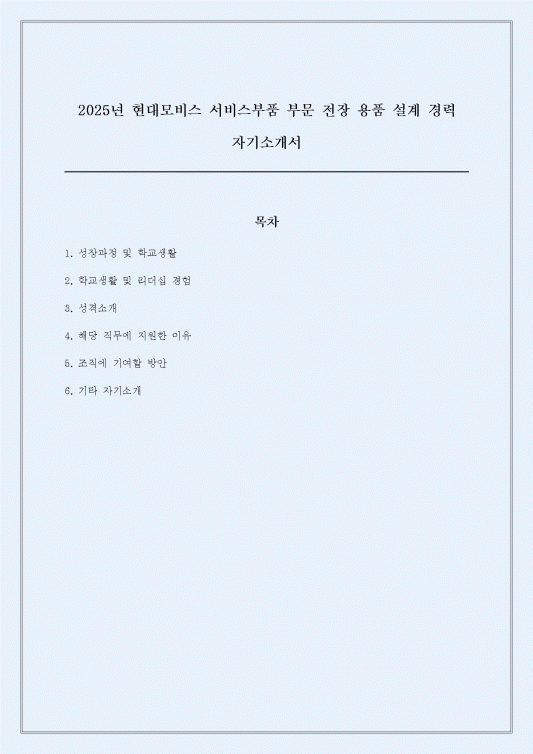 2025년 현대모비스 서비스부품 부문 전장 용품 설계 경력 자기소개서