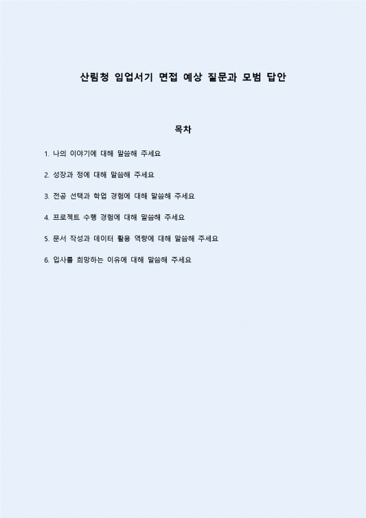 산림청 임업서기 면접 예상 질문과 모범 답안