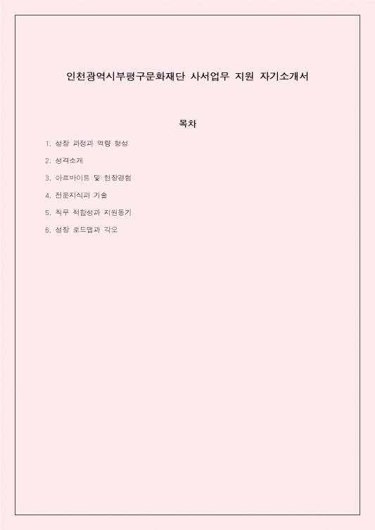인천광역시부평구문화재단 사서업무 지원 자기소개서