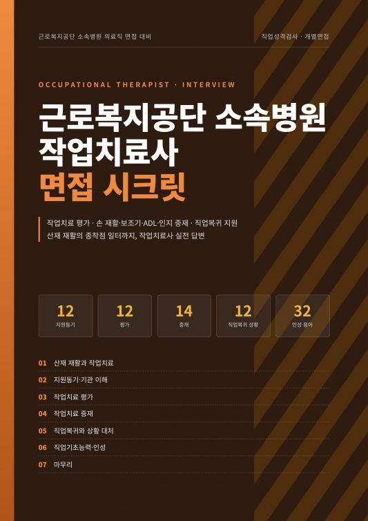 [2027대비] 근로복지공단 소속병원 작업치료사 면접후기 기출 82선 및 직무분석