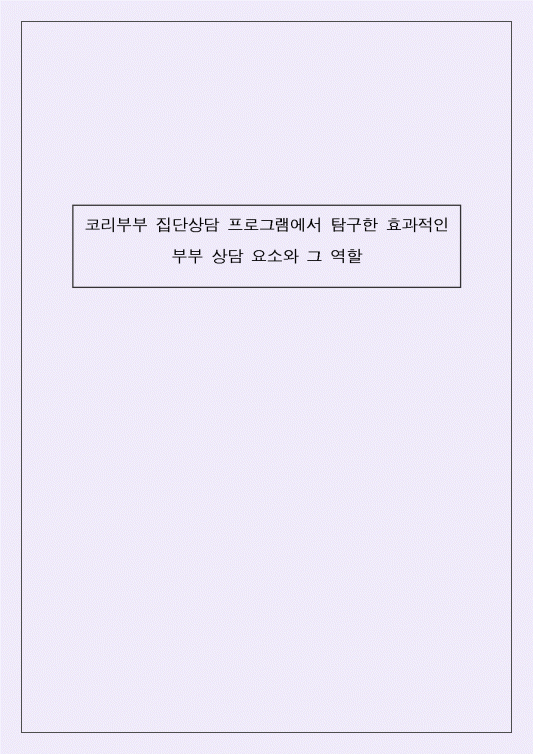 코리부부 집단상담 프로그램에서 탐구한 효과적인 부부 상담 요소와 그 역할
