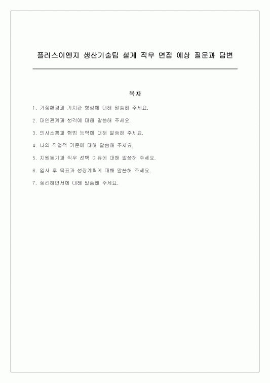 플러스이엔지 생산기술팀 설계 직무 면접 예상 질문과 답변