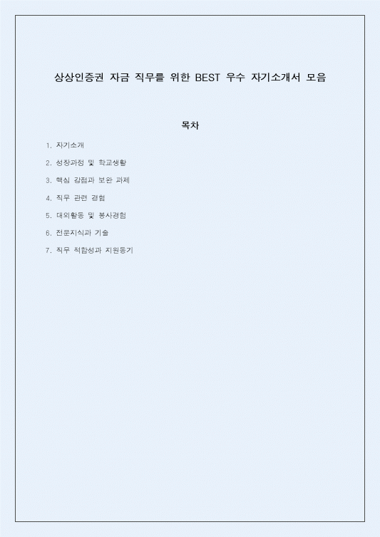 상상인증권 자금 직무를 위한 BEST 우수 자기소개서 모음