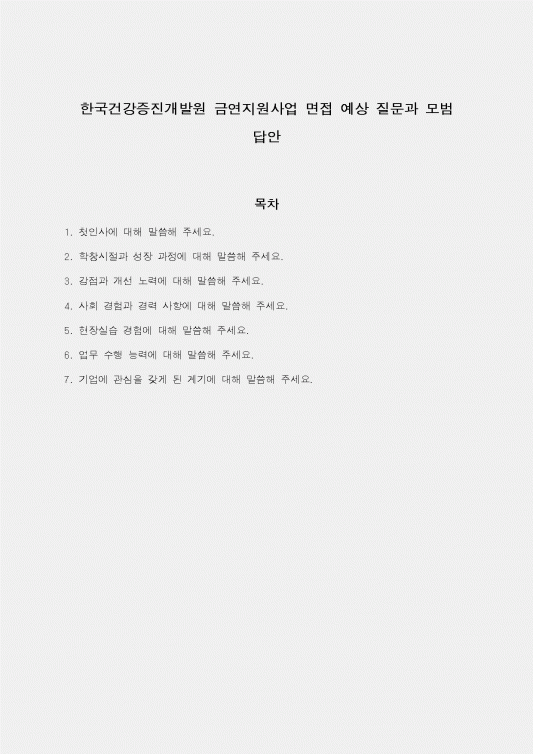 한국건강증진개발원 금연지원사업 면접 예상 질문과 모범 답안