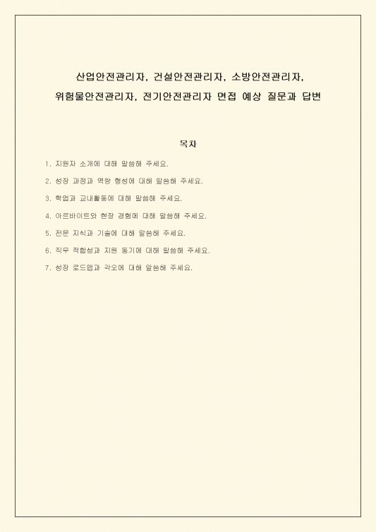 산업안전관리자, 건설안전관리자, 소방안전관리자, 위험물안전관리자, 전기안전관리자 면접 예상 질문과 답변