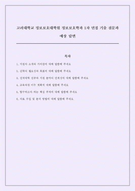 고려대학교 정보보호대학원 정보보호학과 1차 면접 기출 질문과 예상 답변