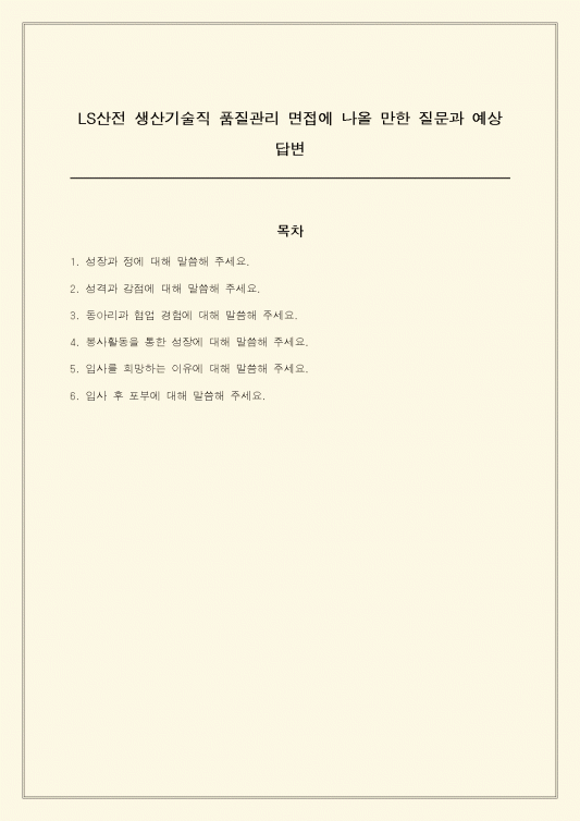 LS산전 생산기술직 품질관리 면접에 나올 만한 질문과 예상 답변