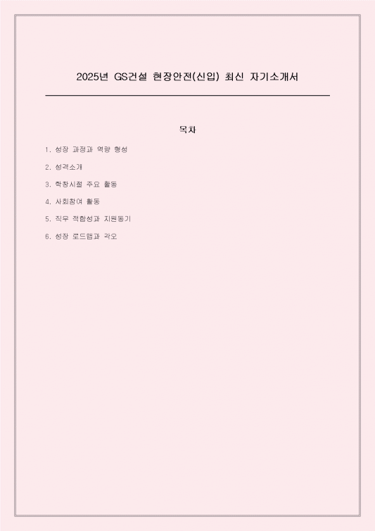 2025년 GS건설 현장안전(신입) 최신 자기소개서
