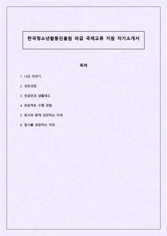 한국청소년활동진흥원 마급 국제교류 지원 자기소개서