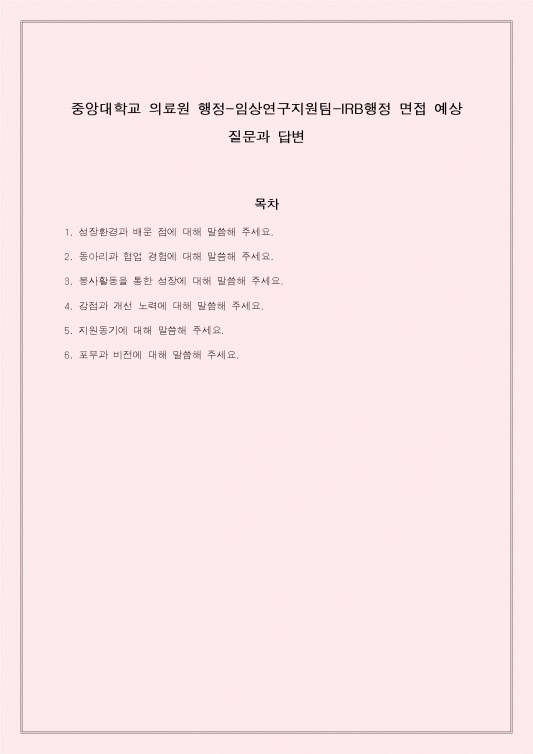 중앙대학교 의료원 행정-임상연구지원팀-IRB행정 면접 예상 질문과 답변