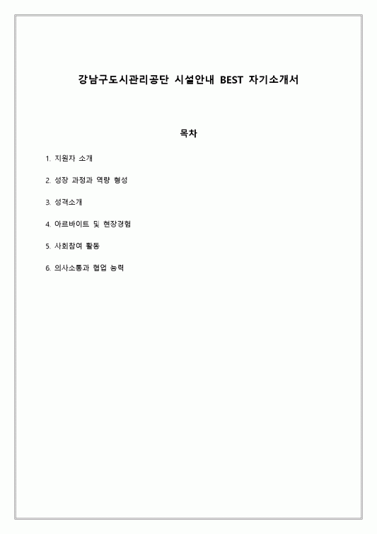 강남구도시관리공단 시설안내 BEST 자기소개서