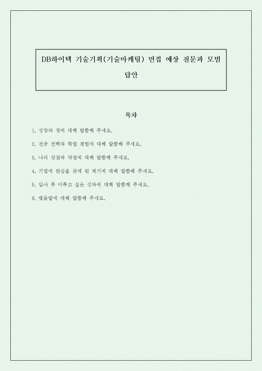 DB하이텍 기술기획(기술마케팅) 면접 예상 질문과 모범 답안