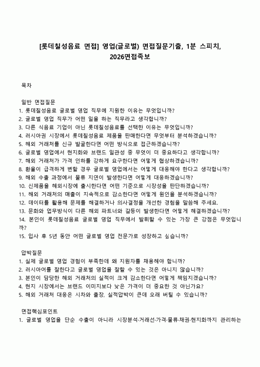 [롯데칠성음료 면접] 영업(글로벌) 면접질문기출, 1분 스피치, 2026면접족보