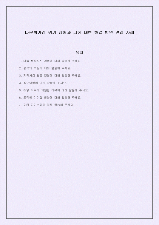 다문화가정 위기 상황과 그에 대한 해결 방안 면접 사례