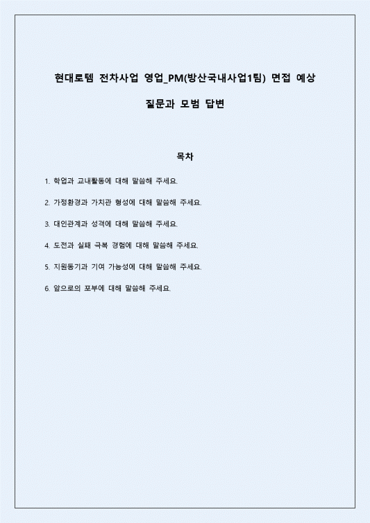 현대로템 전차사업 영업_PM(방산국내사업1팀) 면접 예상 질문과 모범 답변