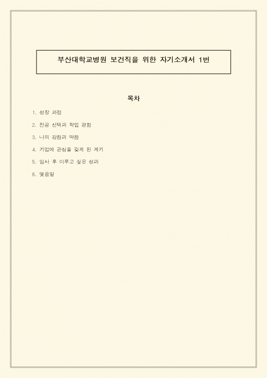 부산대학교병원 보건직을 위한 자기소개서 1번