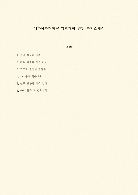 이화여자대학교 약학대학 편입 자기소개서