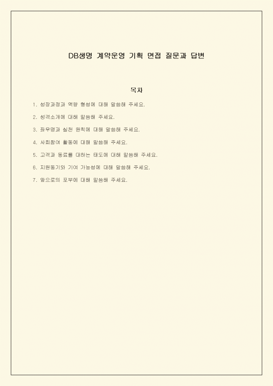 DB생명 계약운영 기획 면접 질문과 답변