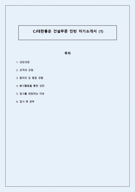 CJ대한통운 건설부문 인턴 자기소개서 (1)