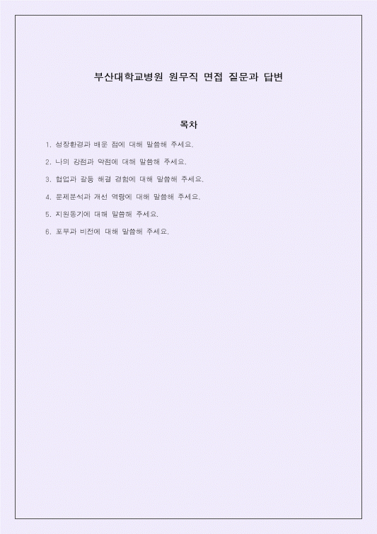 부산대학교병원 원무직 면접 질문과 답변