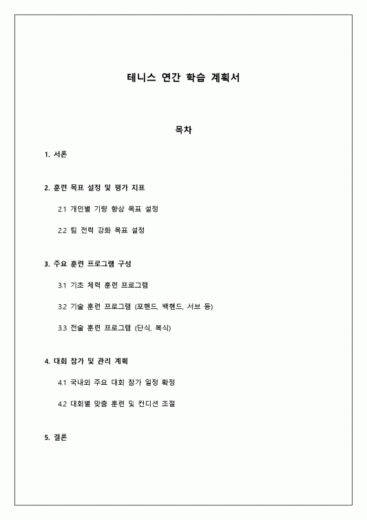 테니스 연간 학습 계획서