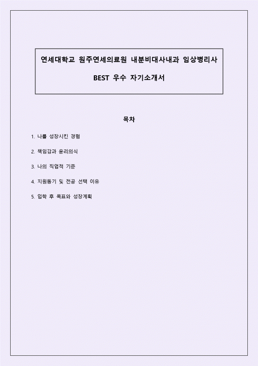 연세대학교 원주연세의료원 내분비대사내과 임상병리사 BEST 우수 자기소개서