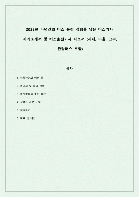 2025년 다년간의 버스 운전 경험을 담은 버스기사 자기소개서 및 버스운전기사 자소서 (시내, 마을, 고속, 관광버스 포함)