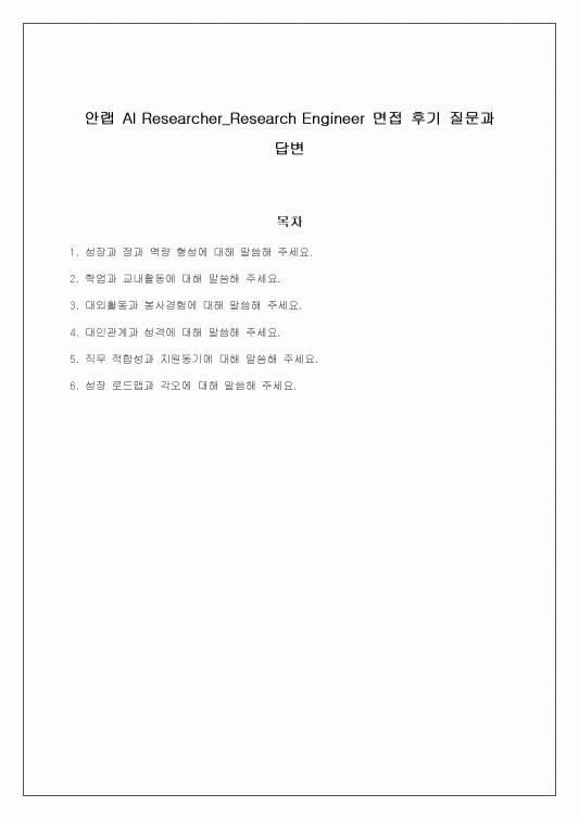 안랩 AI Researcher_Research Engineer 면접 후기 질문과 답변