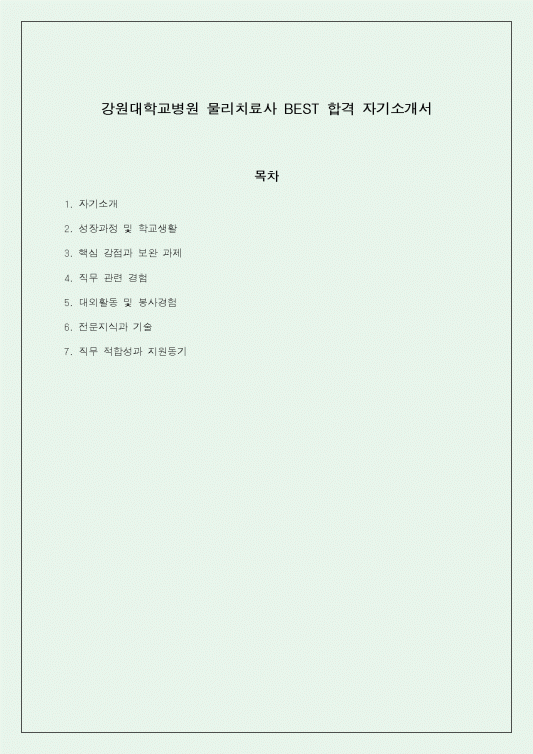 강원대학교병원 물리치료사 BEST 합격 자기소개서