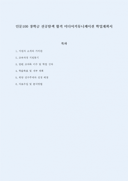인문100 장학금 전공탐색 합격 미디어커뮤니케이션 학업계획서