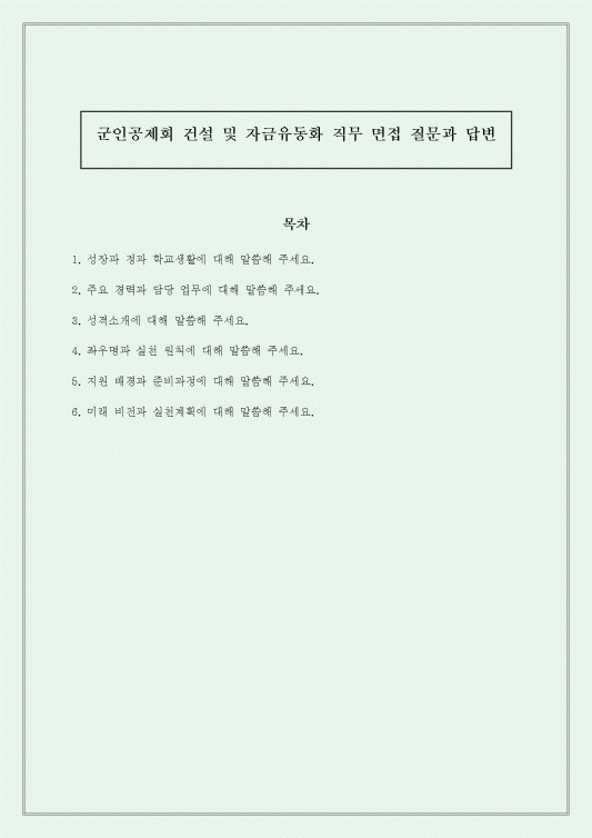 군인공제회 건설 및 자금유동화 직무 면접 질문과 답변