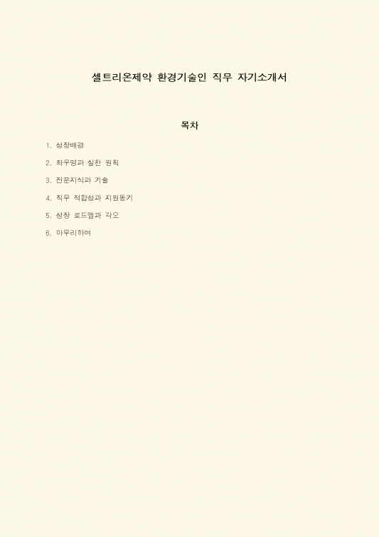 셀트리온제약 환경기술인 직무 자기소개서