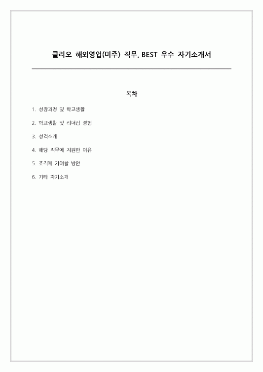 클리오 해외영업(미주) 직무, BEST 우수 자기소개서