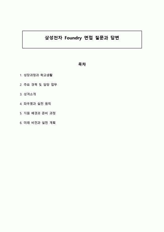삼성전자 Foundry 면접 질문과 답변